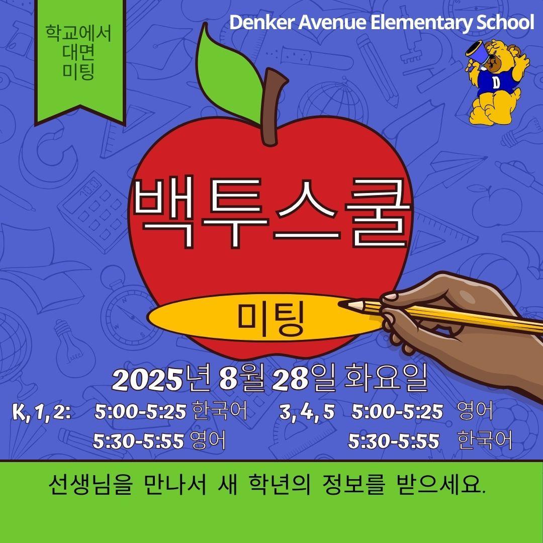 Back to School Night | Denker Avenue Elementary